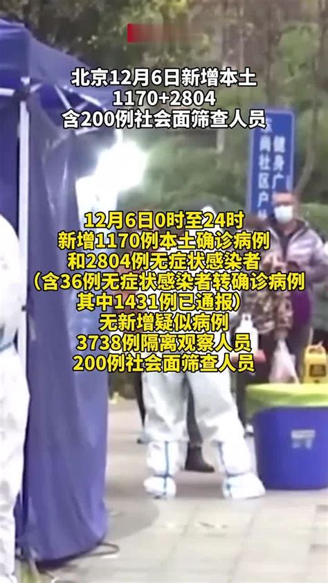 北京12月6日新增本土11702804，含200例社会面筛查人员凤凰网视频凤凰网