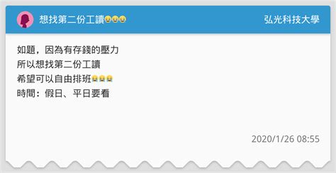 想找第二份工讀😭😭😭 弘光科技大學板 Dcard