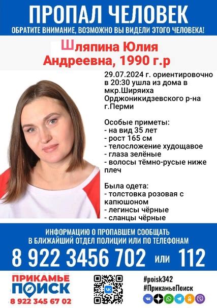 ПРОПАЛА ШЛЯПИНА ЮЛИЯ АНДРЕЕВНА 1990 г р 29 07 2024 г ориентировочно