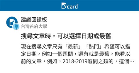 搜尋文章時，可以選擇日期或最舊 建議回饋板 Dcard