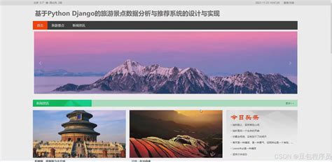 大数据基于python Django的旅游景点数据分析与推荐系统的设计与实现 爬虫 可视化旅游景点数据爬取及分析系统的设计与实现 Csdn博客