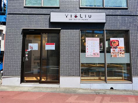西荻窪に台湾スイーツ・タピオカ店の「yi＆liu Taiwan Sweets」がオープン！｜キチナビ