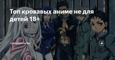 Топ кровавых аниме не для детей 18 Anime Kretin Дзен