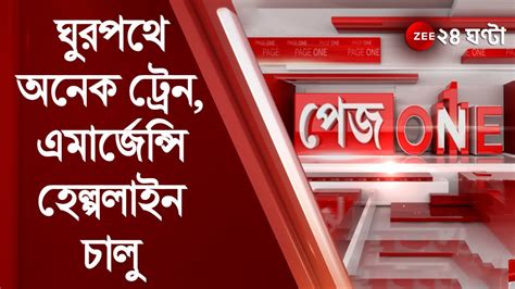 #Pageone: ভিতরে অনেকের আটকে থাকার আশঙ্কা, ঘুরপথে অনেক ট্রেন ...