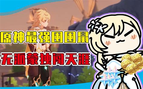 原神究极屯屯鼠屯了20w原石！原人玩家无派蒙，一人一剑闯原神世界原神