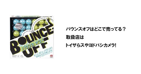 バウンスオフはどこで売ってる？取扱店はトイザらスやヨドバシカメラ どこで買える？どこに売ってる？