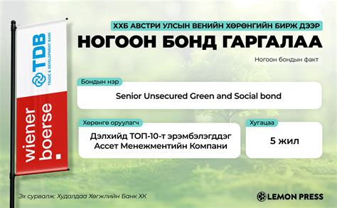 ХХБ Австри Улсын Венийн Хөрөнгийн Бирж дээр бонд гаргалаа