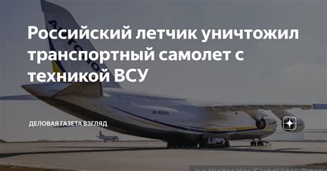 Российский летчик уничтожил транспортный самолет с техникой ВСУ Деловая газета ВЗГЛЯД Дзен