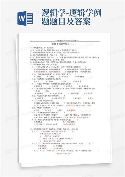 逻辑学 逻辑学例题题目及答案word模板下载编号ljnnbzzn熊猫办公