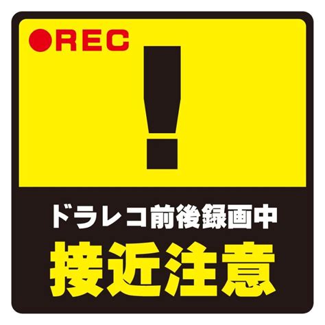 ドラレコ ステッカー マグネット 反射 ヘッドライトに反射して光る 録画中 あおり運転対策 ドライブレコーダー 正方形 14x14cm M