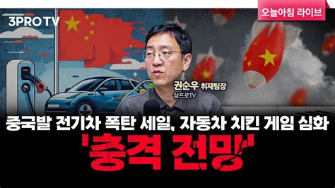 중국발 전기차 폭탄 세일 자동차 치킨 게임 심화충격 전망 F 삼프로tv 권순우 취재팀장 뉴스3 Youtube