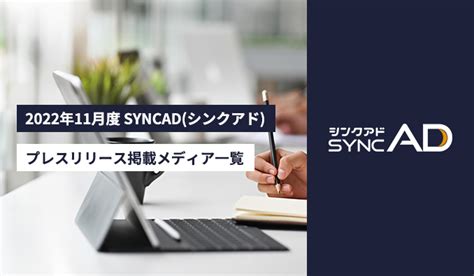 2022年11月SYNCADシンクアドプレスリリース掲載情報 syncADシンクアド Web広告デジタルマーケティング