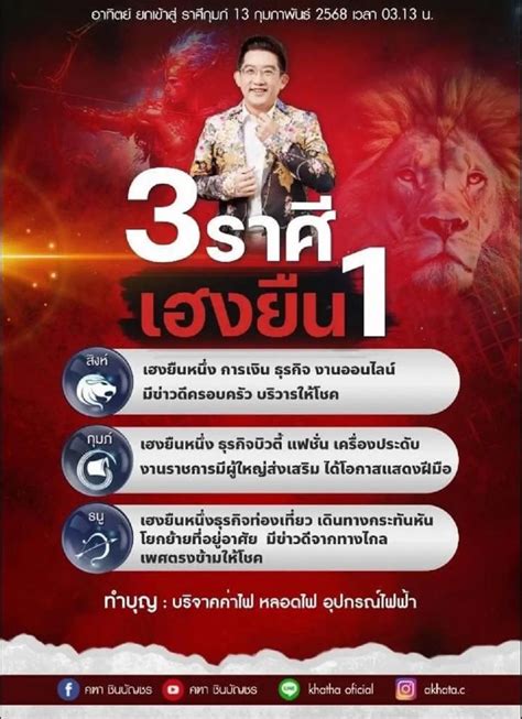 อาจารย์คฑา เคาะ 3 ราศีเฮงยืนหนึ่ง รับดาวอาทิตย์ย้ายเข้าสู่ราศีกุมภ์ 13 กพ