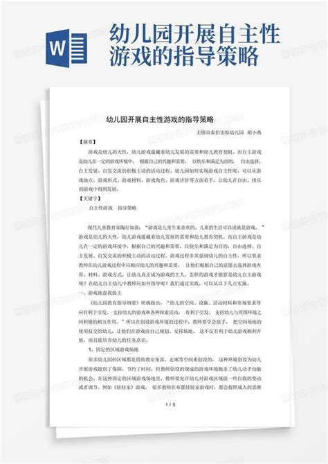 幼儿园开展自主性游戏的指导策略 Word模板下载 编号qrgapxgy 熊猫办公