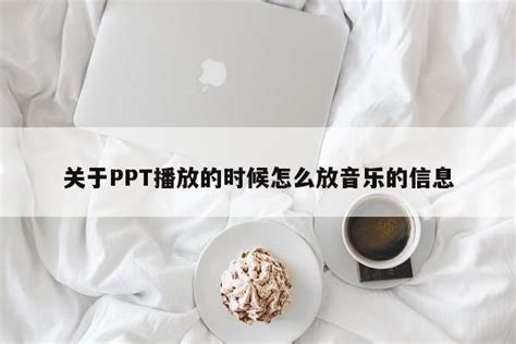 应用程序怎么放在ppt里ppt的应用程序怎样打开 ppt教程 PPT之友