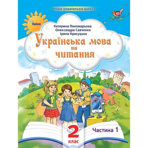 Нуш 2 посібник оріон українська мова та читання 2 клас частина 1
