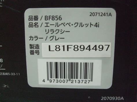 エール ベベ・クルット 4i リラクシー Isofix（グレー）チャイルドシート C 1892 ベビー専門リサイクルandアウトレット