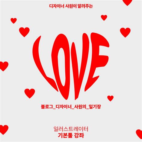 일러스트레이터꿀팁하트도형모양 텍스트글씨 타이포그래피포스터 만들기글자쉐이프shape형태 디자인하는 방법단축키envelope Distort유튜브썸네일로고제작