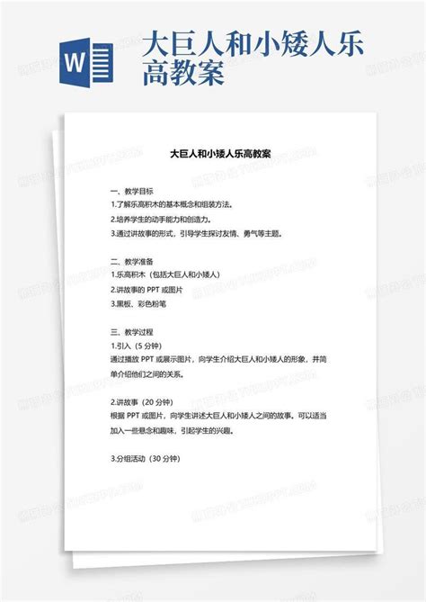 大巨人和小矮人乐高教案 Word模板下载 编号qbpmxoep 熊猫办公