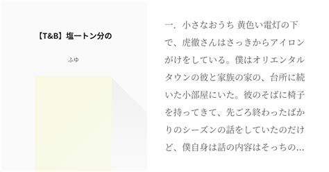 兎虎 Tandb小説100users入り 【tandb】塩一トン分の ふゆの小説 Pixiv