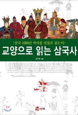 중고샵 교양으로 읽는 삼국사 예스24