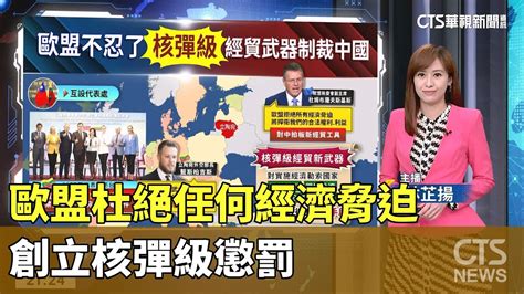 歐盟杜絕任何經濟脅迫 創立核彈級懲罰｜主播：林芷揚｜陳雅琳世界晚報｜華視新聞 20230607 Youtube
