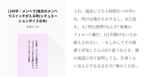 束縛 女性向け 140字・メンヘラ 彼氏のメンヘラスイッチが入る時シチュエーションボイス台本 Pixiv