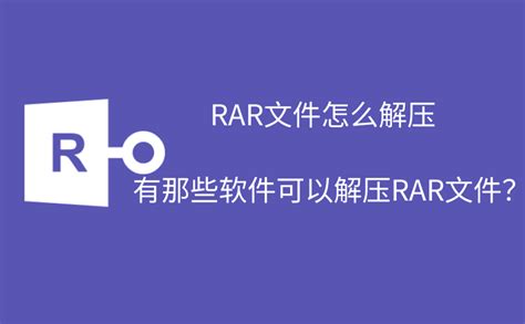 Rar文件怎么解压，有那些软件可以解压rar文件？