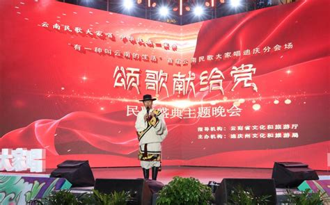 有一种叫云南的生活首届云南民歌大家唱迪庆专场暨颂歌献给党民歌盛典七一主题晚会举行 澎湃号政务 澎湃新闻 The Paper