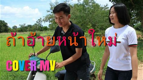 ถ้าอ้ายหน้าใหม่ Cover Mv เต้ย อภิวัฒน์ Youtube