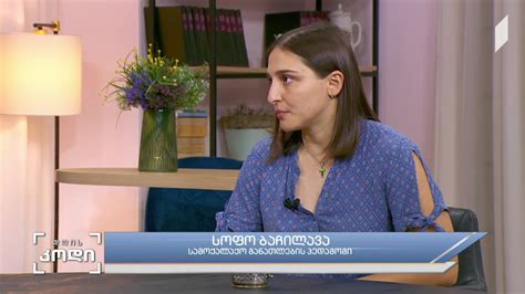 გახდი მოქალაქე სამოქალაქო განათლების მნიშვნელობა სტუმარი სოფო ბაჩილავა სამოქალაქო