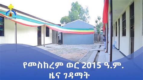Mk Tv ገጸ ገዳማት ወአብነት የመስከረም ወር 2015 ዓ ም ዜና ገዳማት Youtube