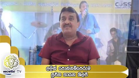 ප්‍රවීන ගායන ශිල්පී ලලිත් පොන්නම්පෙරුම Youtube