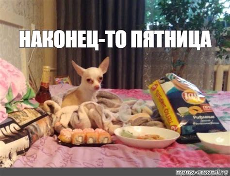 Мем НАКОНЕЦ ТО ПЯТНИЦА Все шаблоны Meme