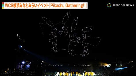 横浜の夜空に『ポケモン』花火！？“ピカチュウの大行進”がナイトショー＆パレードでパワーアップ 『wcs横浜みなとみらいイベント』 Youtube