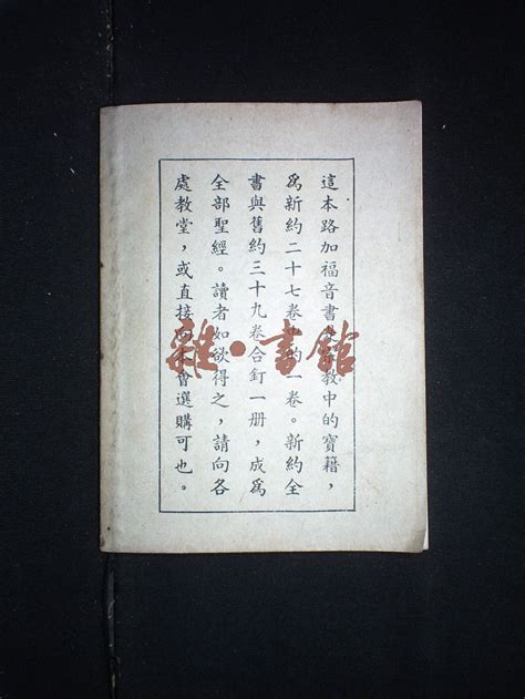 路加福音 藏书 民国图书文献馆 雜書舘