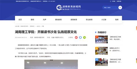 湖南理工学院：开展读书沙龙 弘扬屈原文化 湖南理工学院新闻网