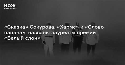 «Сказка Сокурова «Хармс и «Слово пацана названы лауреаты премии