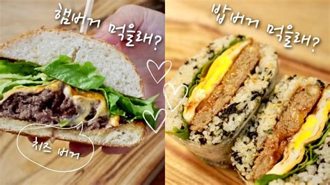 직접 만든 패티로 즐기는 햄버거🍔치즈 넣어 더 맛있는 치즈 버거🧀떡갈비 맛있게 구워 초간단 밥버거🍚든든한 한끼 식사로 굿 Youtube