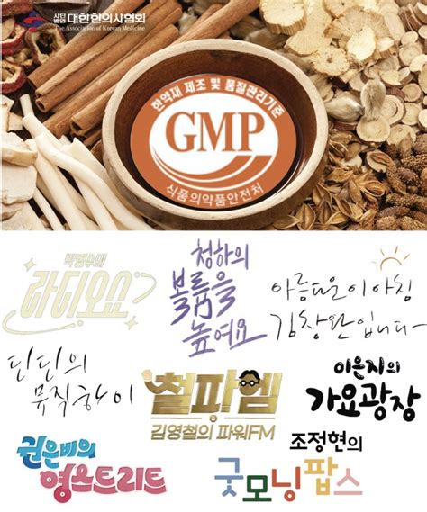 한의협 라디오 홍보 캠페인 통해 한약재 안전성 전파 뉴스 한의신문
