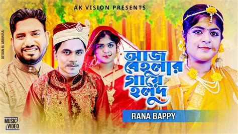 Aj Behular Gaye Holud আজ বেহুলার গায়ে হলুদ Rana Bappy রংপুরের