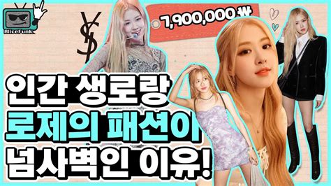 스타일리스트가 분석한 로제 패션이 진짜 넘사벽인 이유 Youtube