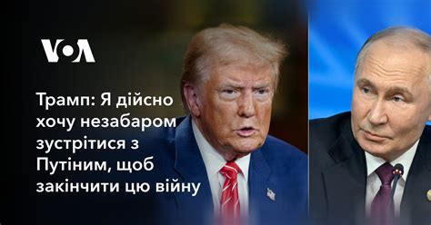 Трамп Я дійсно хочу незабаром зустрітися з Путіним щоб закінчити цю війну