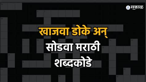 Crossword Puzzle मेंदूला खुराक हवाय ऑनलाईन सोडवा मराठी शब्दकोडे