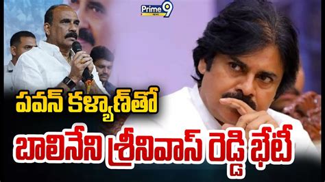 Live🔴పవన్ కళ్యాణ్ తో బాలినేని శ్రీనివాసరెడ్డి భేటీ Deputy Cm Pawan
