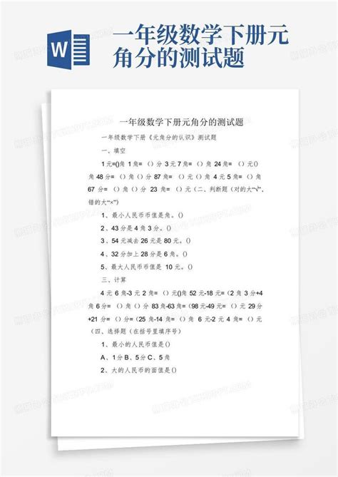 一年级数学下册元角分的测试题word模板下载 编号qjjrodvn 熊猫办公