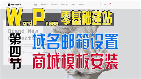 【wordpress零基础建站】第四节：如何设置创建域名邮箱搭建企业邮箱wordpress后台介绍网站模板选择安装 Youtube
