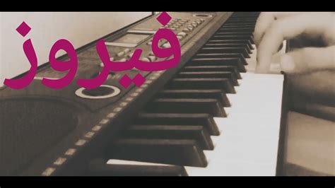 عزف بكتب اسمك يا حبيبي فيروز Youtube