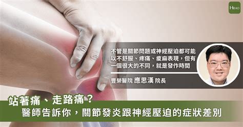 身體疼痛痠麻是關節發炎還是神經壓迫骨科醫師發作時間往往是判斷關鍵 Heho健康