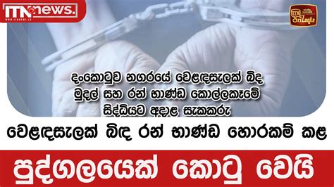 වෙළඳසැලක් බිඳ රන් භාණ්ඩ හොරකම් කළ පුද්ගලයෙක් කොටු වෙයි Youtube